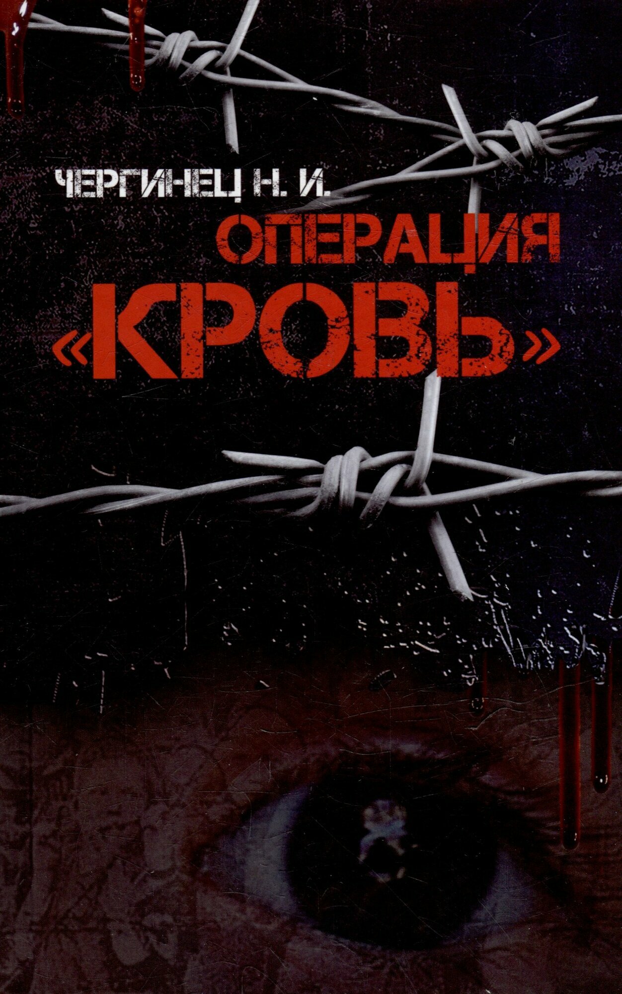 Операция "Кровь" (Николай Чергинец)