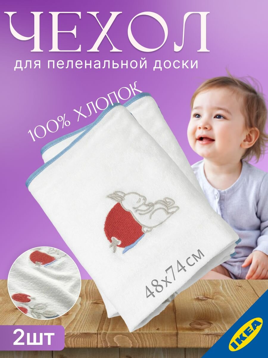 Чехол для пеленальной доски 74x48 см 2 шт. кролики/белый IKEA VADRA вэдра
