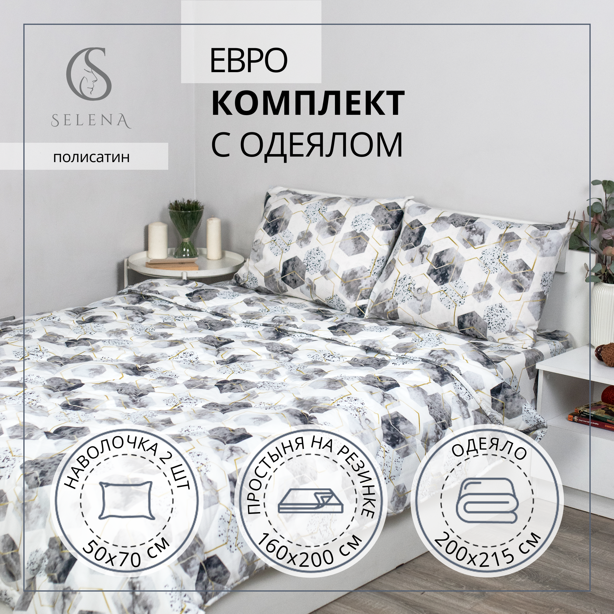 Постельное белье Евро, SELENA "Герон", с одеялом , хлопок/полисатин, микроволокно "Лебяжмй пух", наволочки 50х70 см