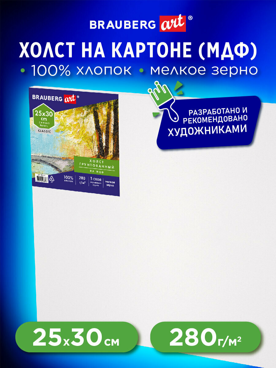 Холст полотно для рисования на картон, 25х30 см, грунтованный, хлопок, мелкое зерно, Brauberg Art Classic, 191670