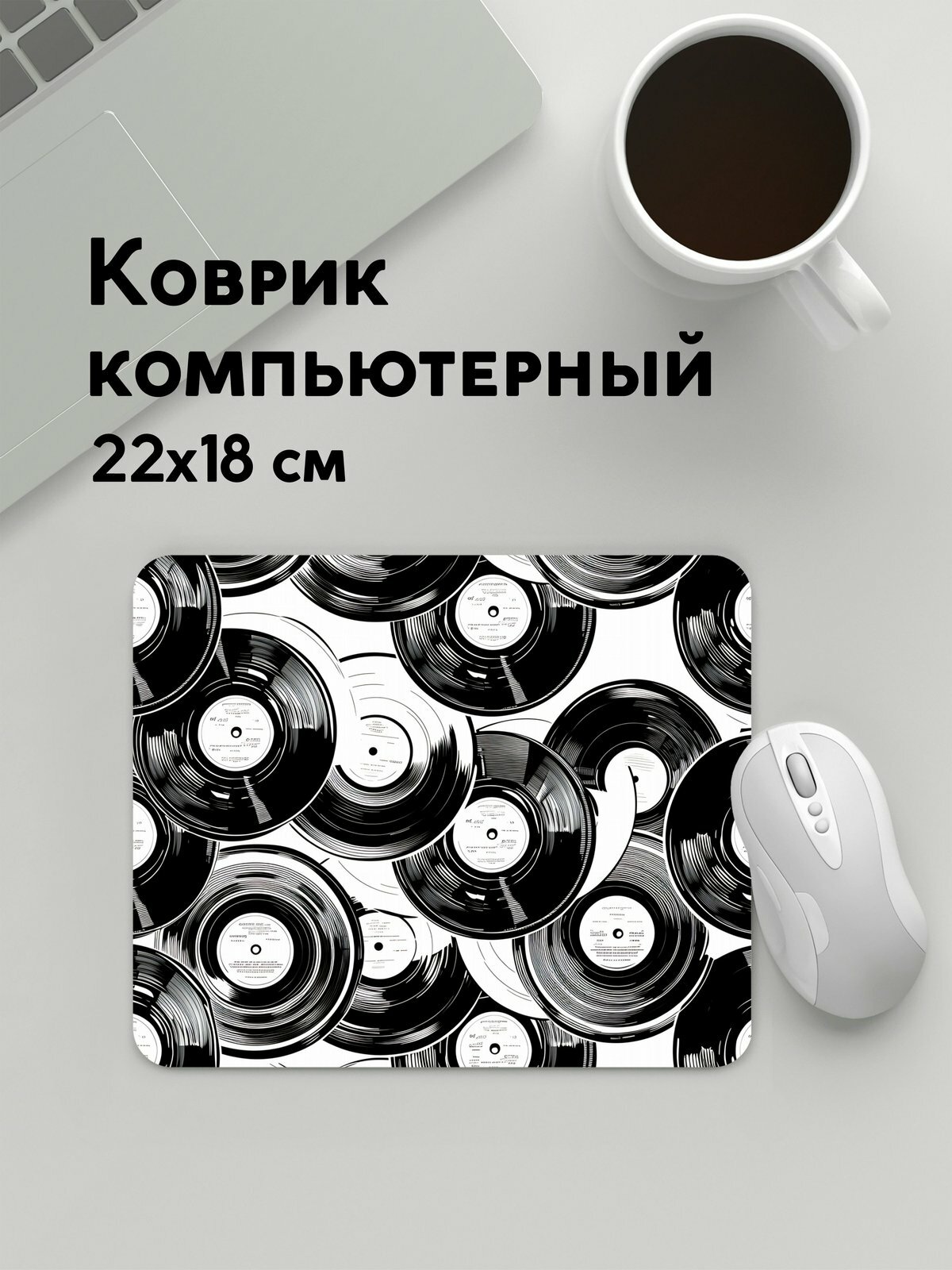 Коврик для мышки прямоугольный, 22х18см / Черное и белое