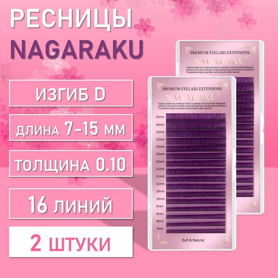 Фиолетовые ресницы Nagaraku MIX Premuim Extensions D, 0.10, 7-15 mm, 2 шт