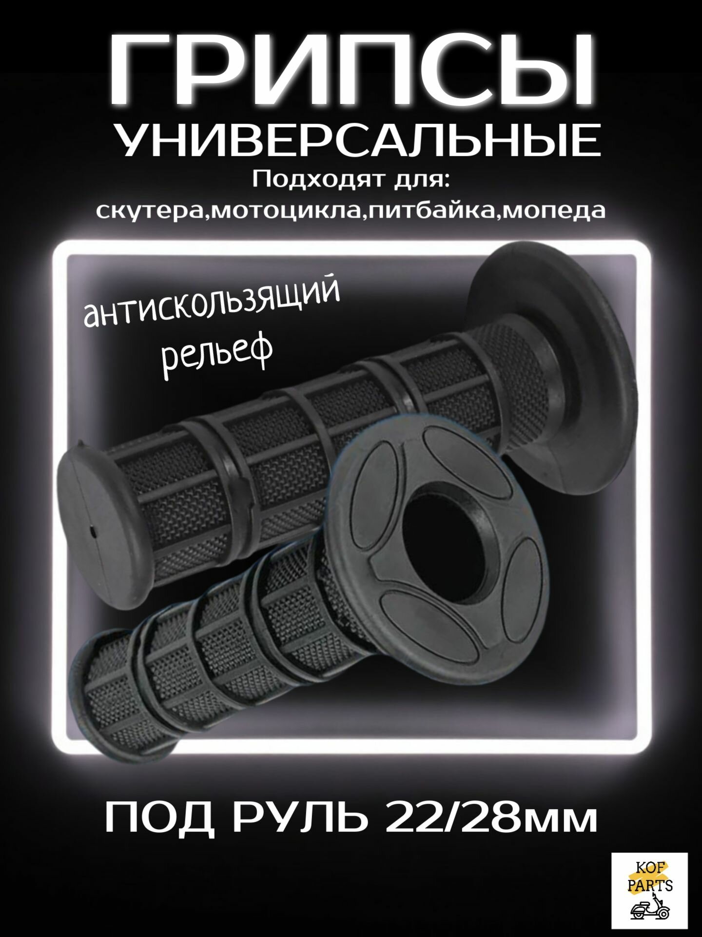 Ручки руля (грипсы) для питбайка, мопеда, скутера, мотоцикла - чёрные , комплект 2шт