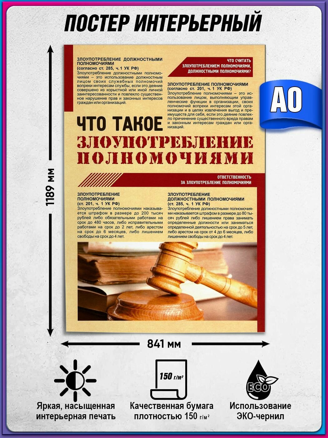 Плакат на День борьбы с коррупцией / Формат А0 (84х119 см.)