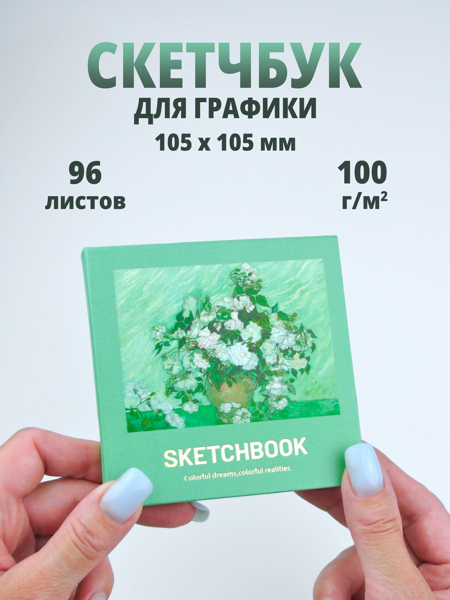 Скетчбук для рисования