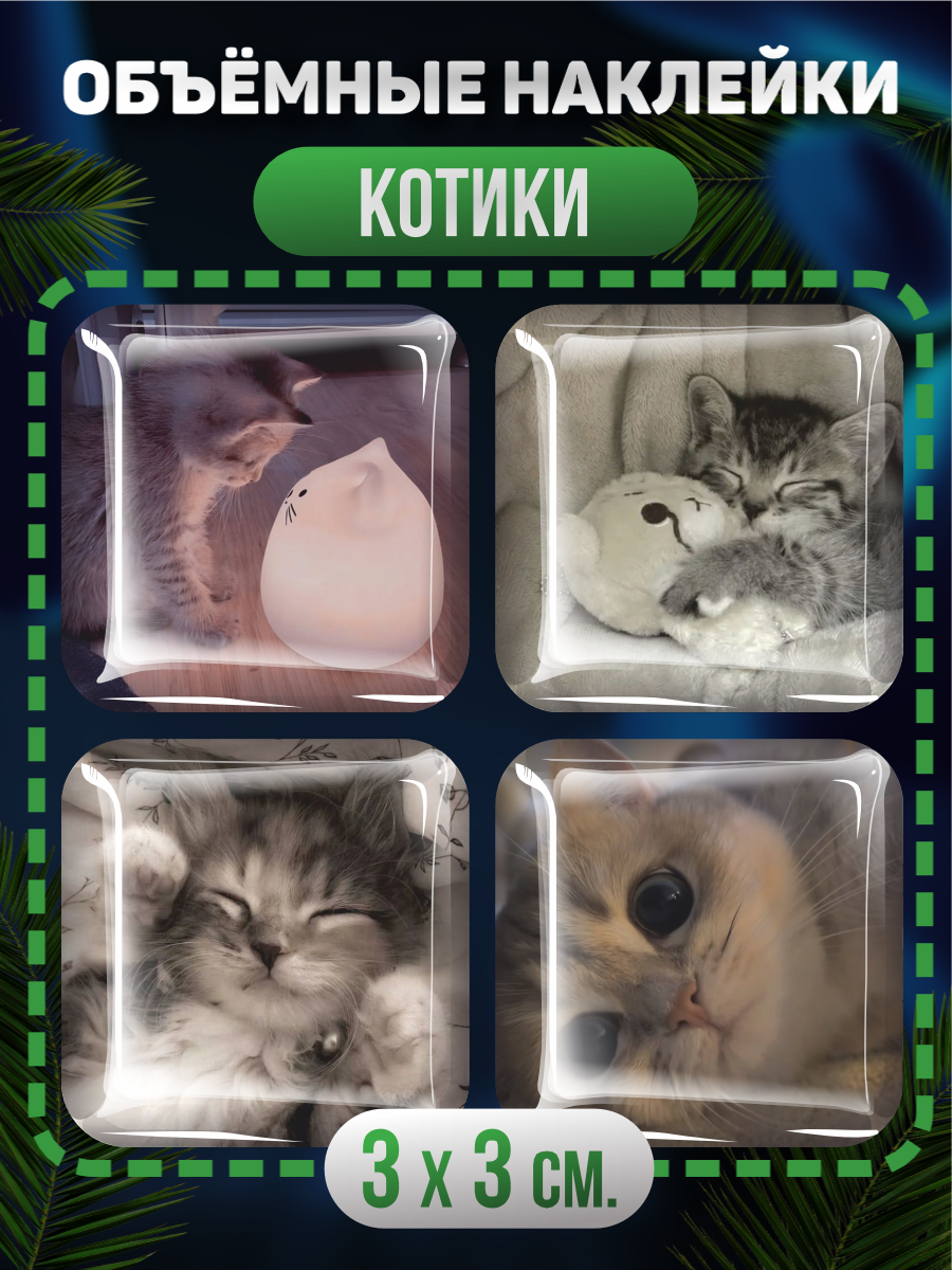 Наклейки на телефон 3D Животные коты
