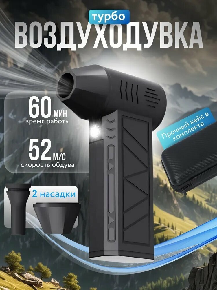 Воздуходувка,220Вт