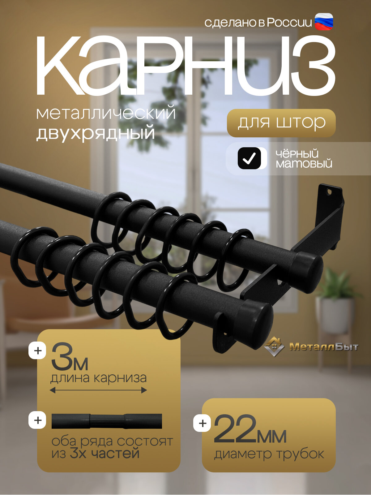 Карниз для штор двухрядный настенный 3м с 90 кольцами, цвет черный