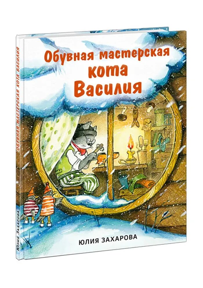 Обувная мастерская кота Василия. Новогодняя сказка в стихах.