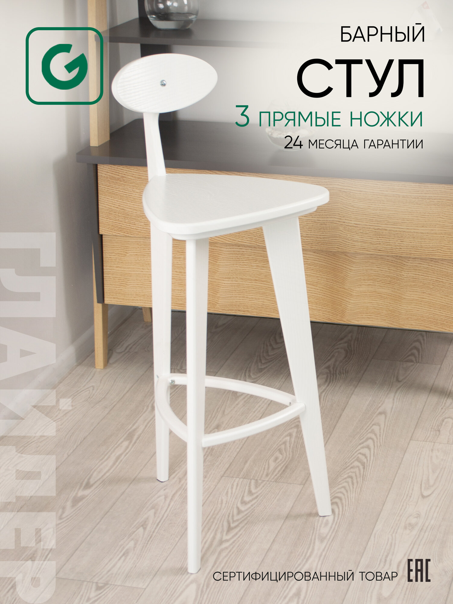 Барный стул Glider деревянный со спинкой 3 прямые ножки кухонный, цвет белый