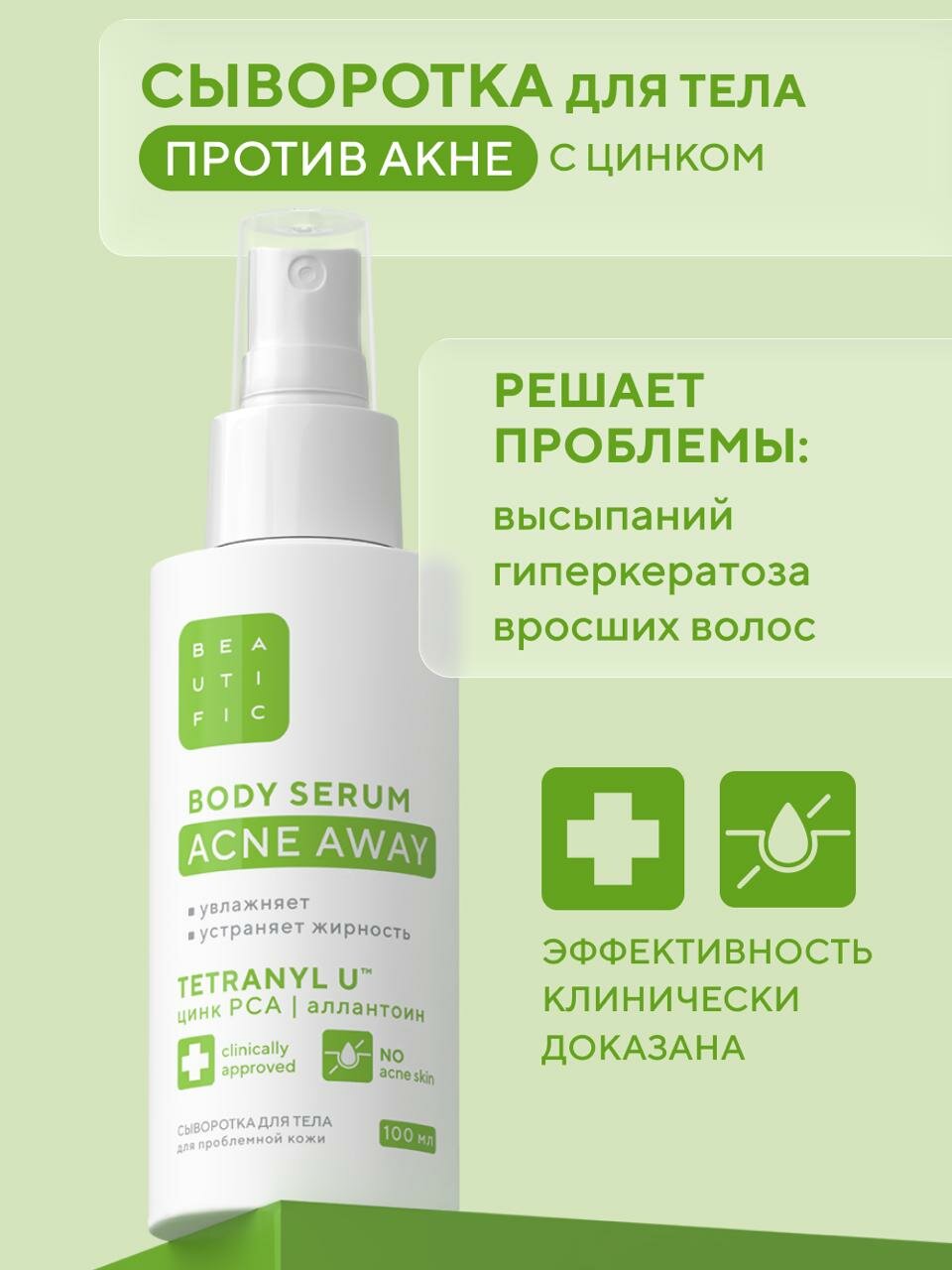 BEAUTIFIC Корректирующая сыворотка для тела для проблемной кожи ACNE AWAY, 100 мл