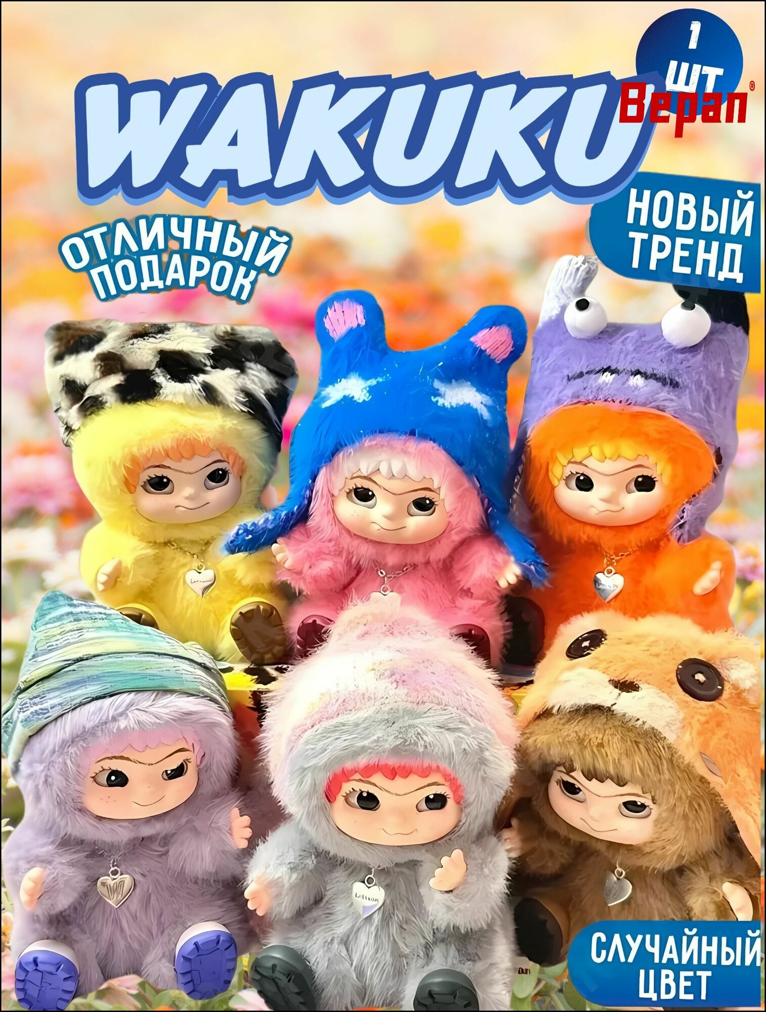 Вакуку Мягкая игрушка Вакуку брелок WAKUKU