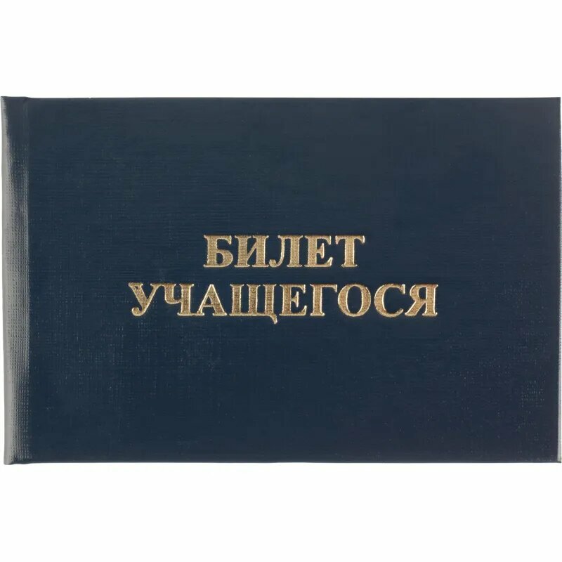 Бланк Билет учащегося 9,5см х 6,5см, твердая обложка, бумвинил, синий, 2322093
