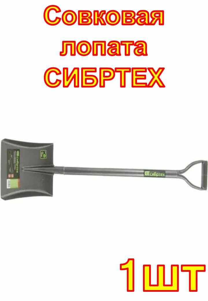 Совковая цельнометаллическая лопата СИБРТЕХ