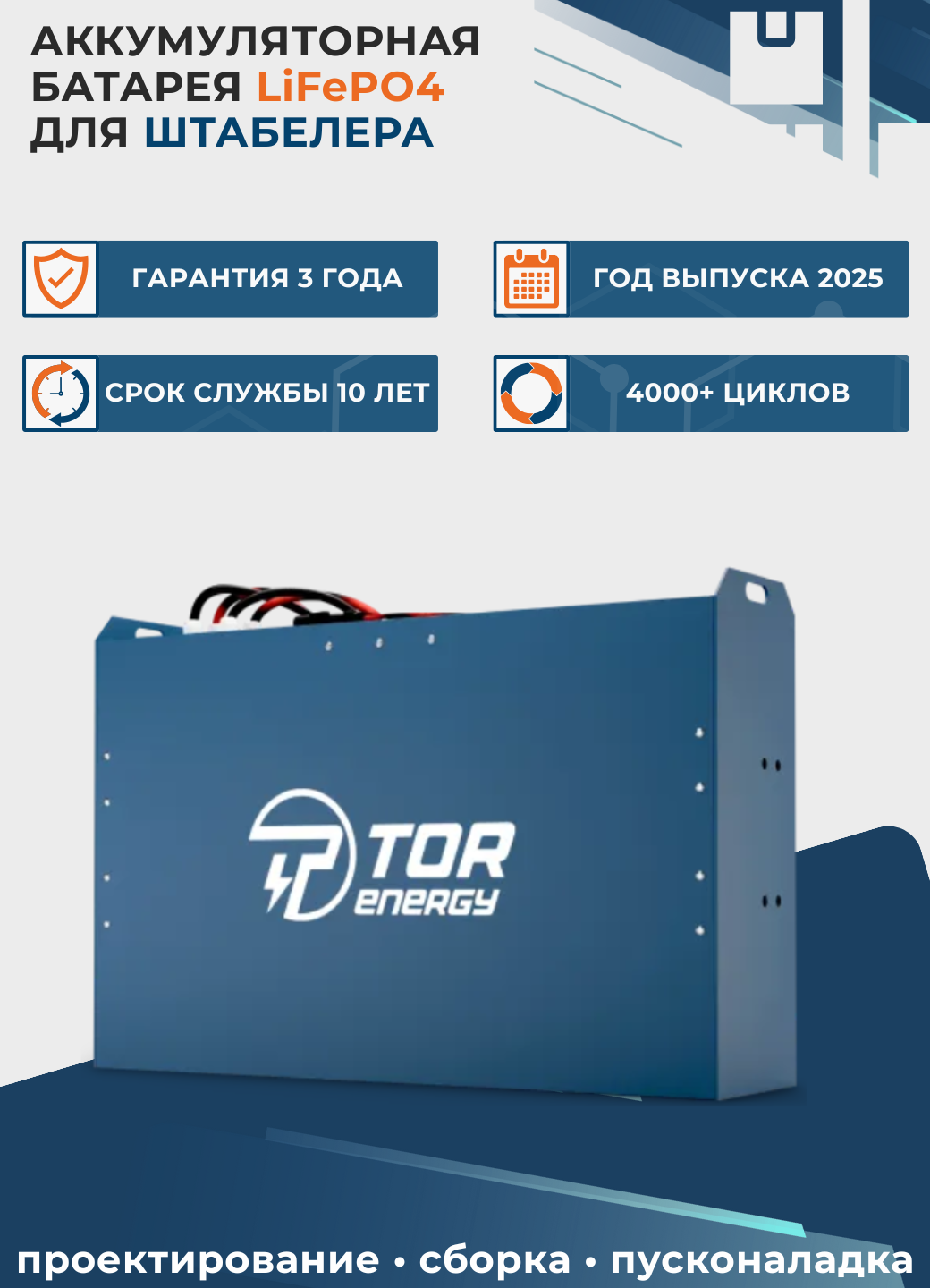 Аккумулятор LiFePO4 24 В 230 Ач тяговый для штабелёра TEU XWS10