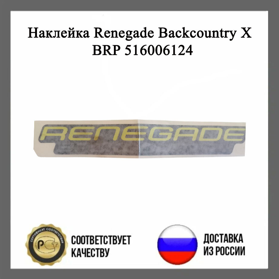 Наклейка Renegade Backcountry X BRP 516006124
