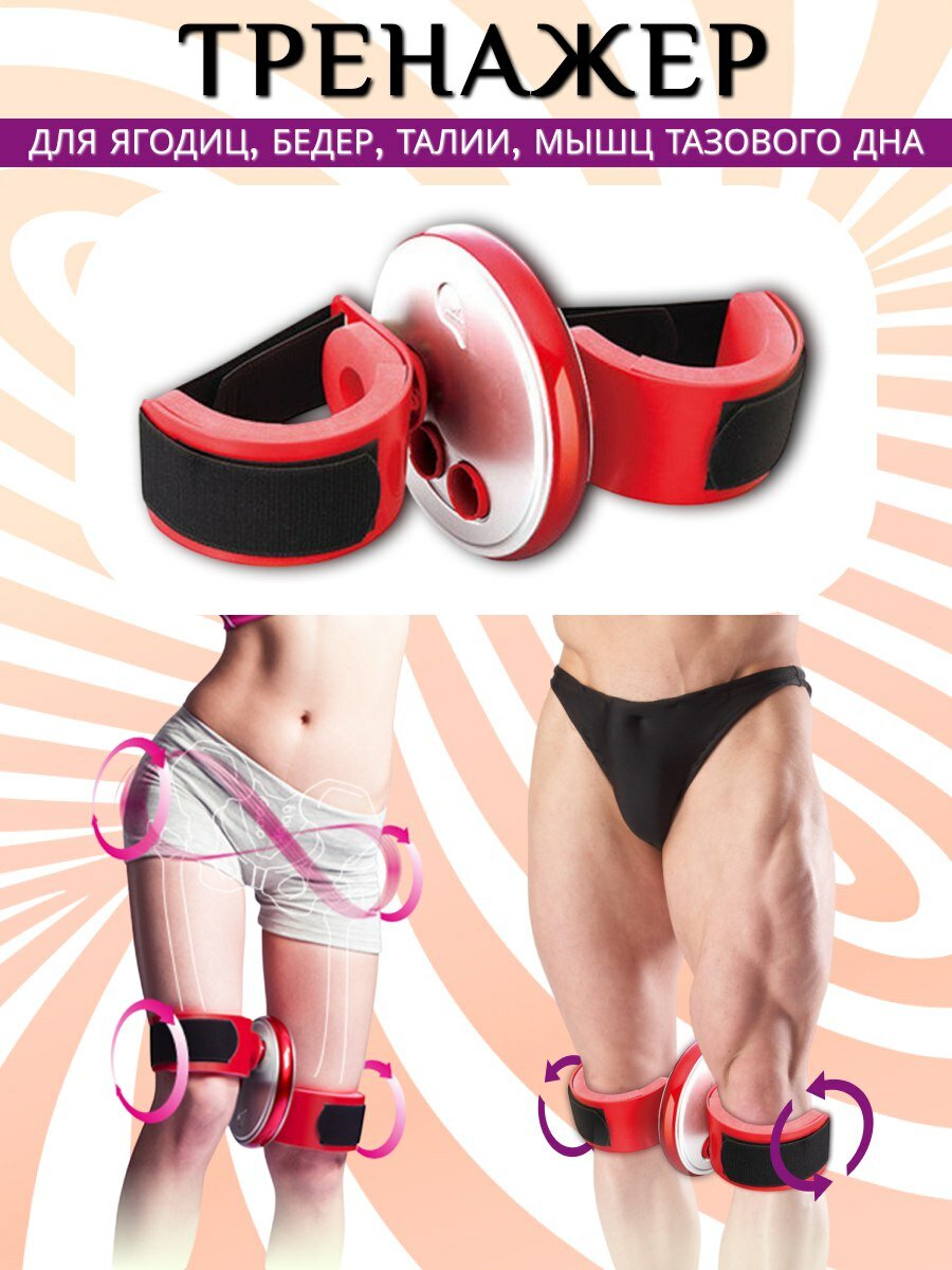 Тренажер для талии, бедер, ног, мышц тазового дна, ягодиц