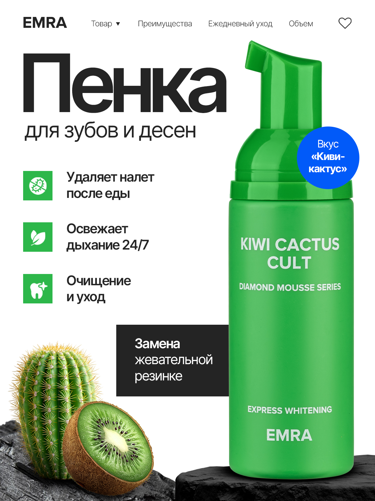 Очищающая пенка для полости рта EMRA Kiwi Cactus, противоспалительный эффект, вкус киви