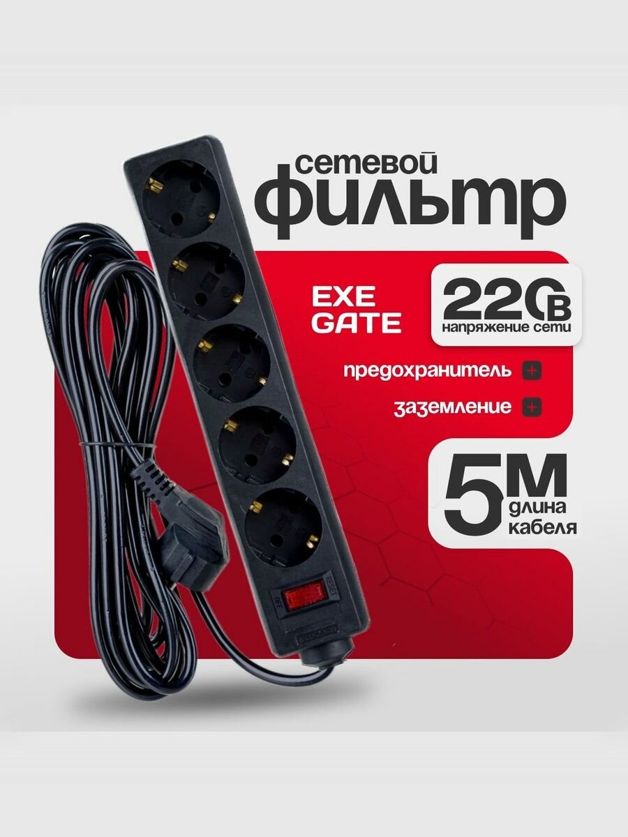 Сетевой фильтр-удлинитель ExeGate 5 метров, 5 розеток, черный, 10А/2,2кВт SP-5-5B 221188
