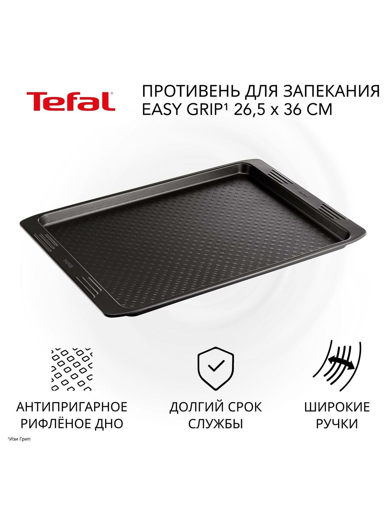 Форма для выпекания (металл) Tefal Easy Grip 26,5х36см (J1627114)