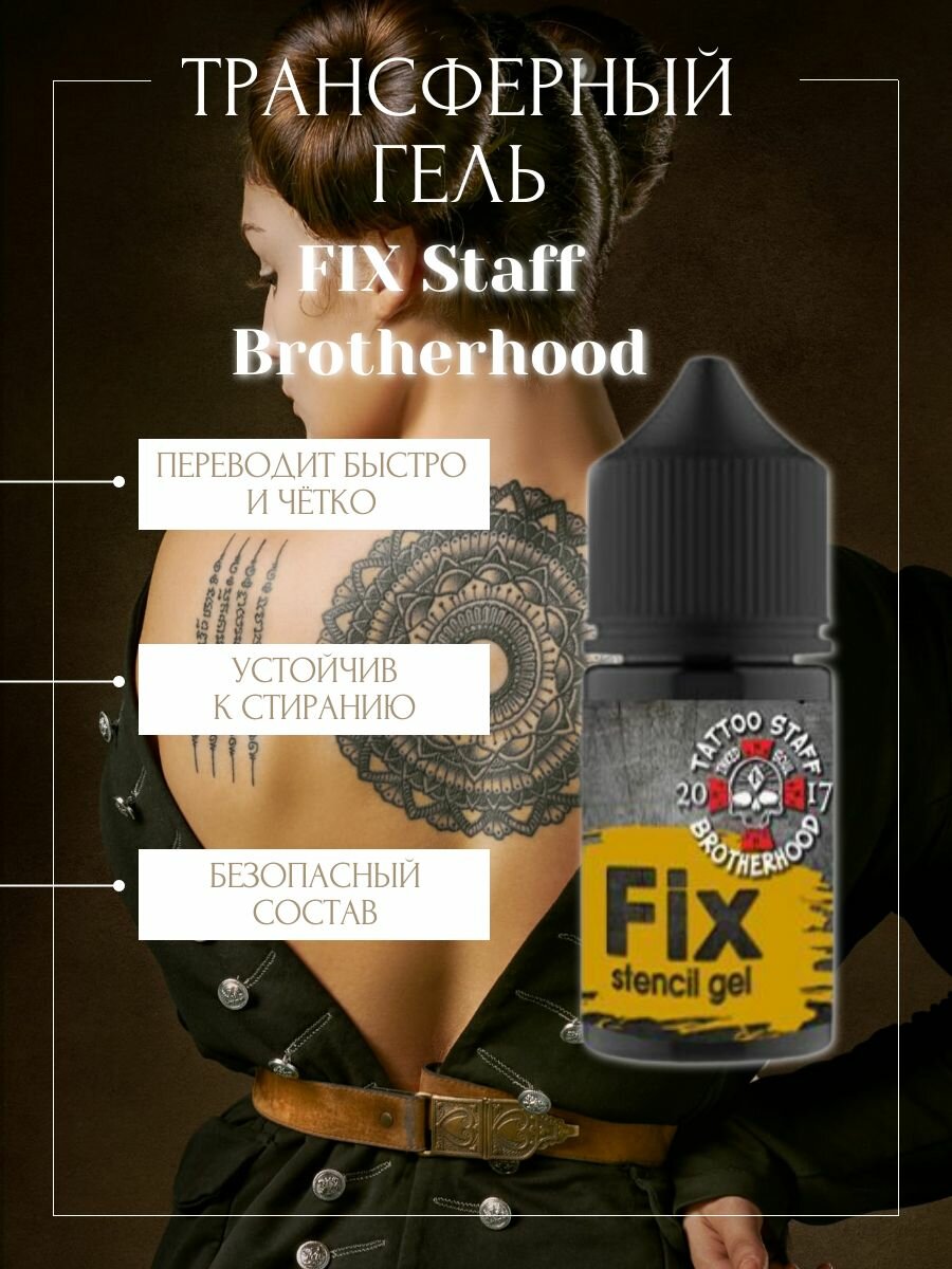 Трансферный гель - FIX Staff Brotherhood, 30мл