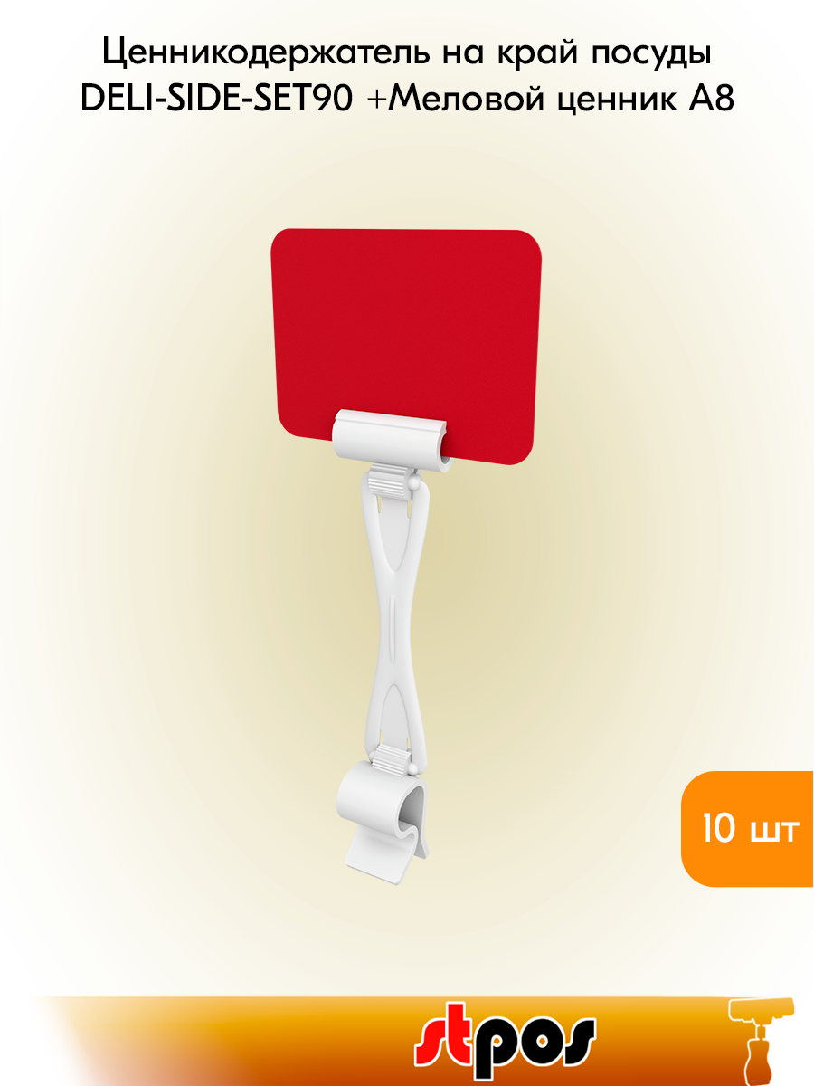 Комплект Дели на край посуды DELI-SIDE-SET90, Белый+Меловой ценник А8 Красный по 10 шт