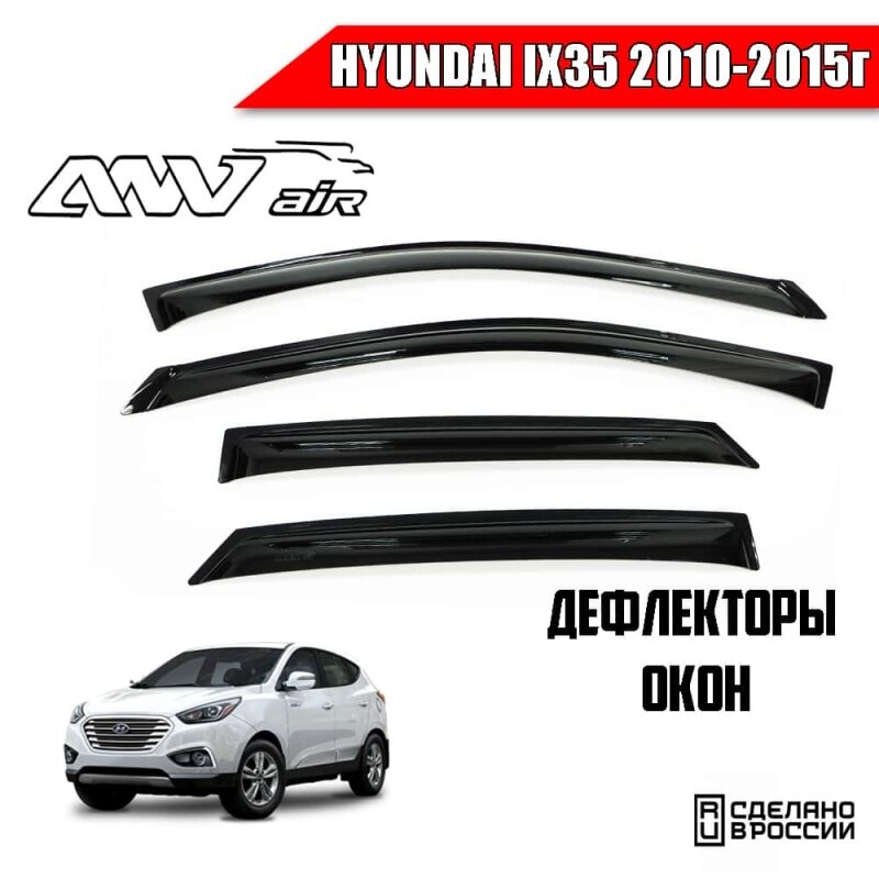 ANVair дефлекторы окон Hyundai IX35 Хендай IX35 2010-2015г комплект 4шт
