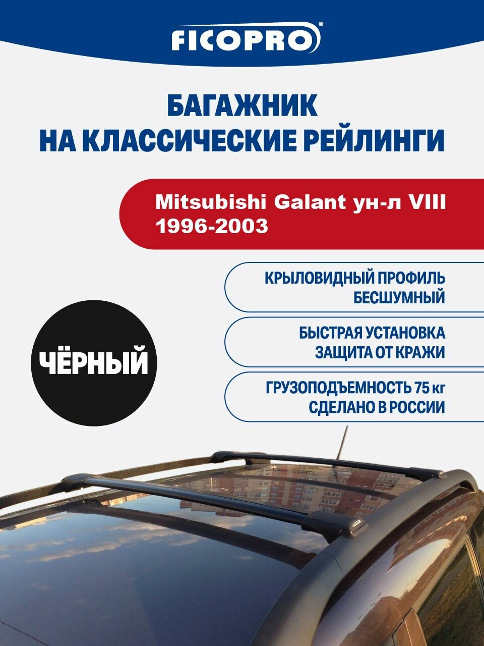 Багажник для автомобиля Mitsubishi Galant ун-л VIII 1996-2003 Ficopro