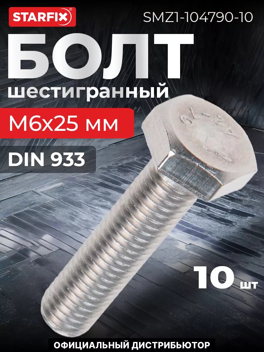 Болт шестигранный М6х25 мм нержавеющая сталь А2 DIN 933 STARFIX 10 штук (SMZ1-104790-10)
