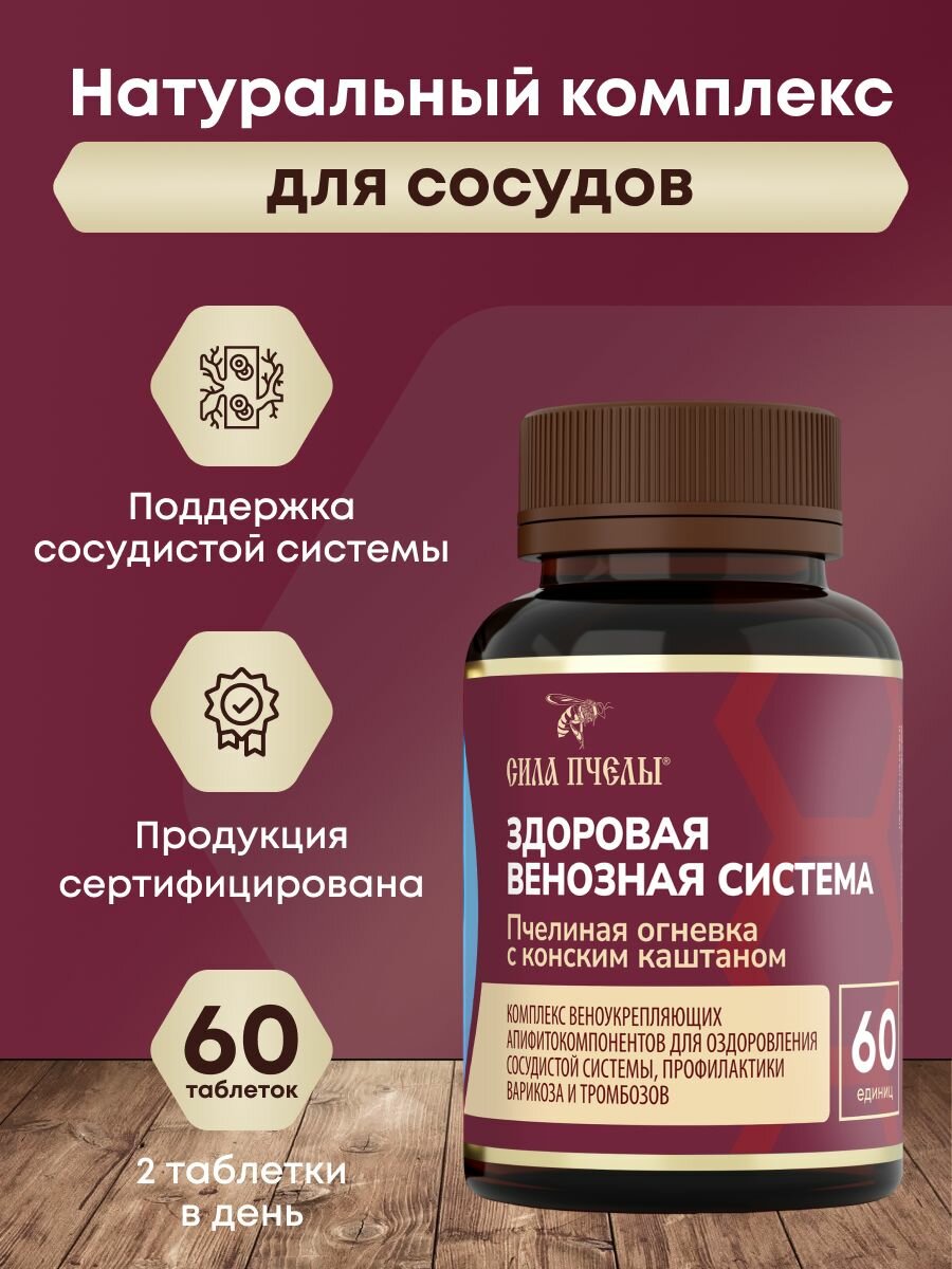 Сила пчелы Пчелиная огневка с конским каштаном против варикоза и тромбоза, 60таб.