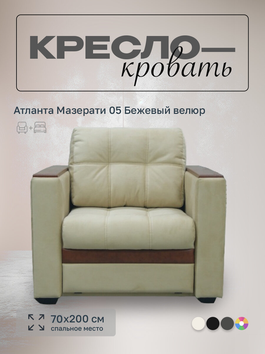 Кресло-кровать Атланта 70 Мазерати 05 Бежевый велюр, 98х91х88 см, с ящиком для белья