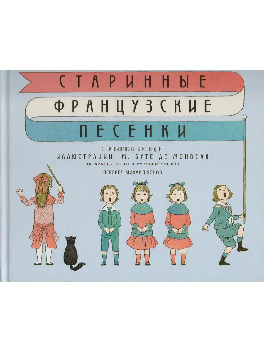 Старинные французские песенки (на французском и русском язык