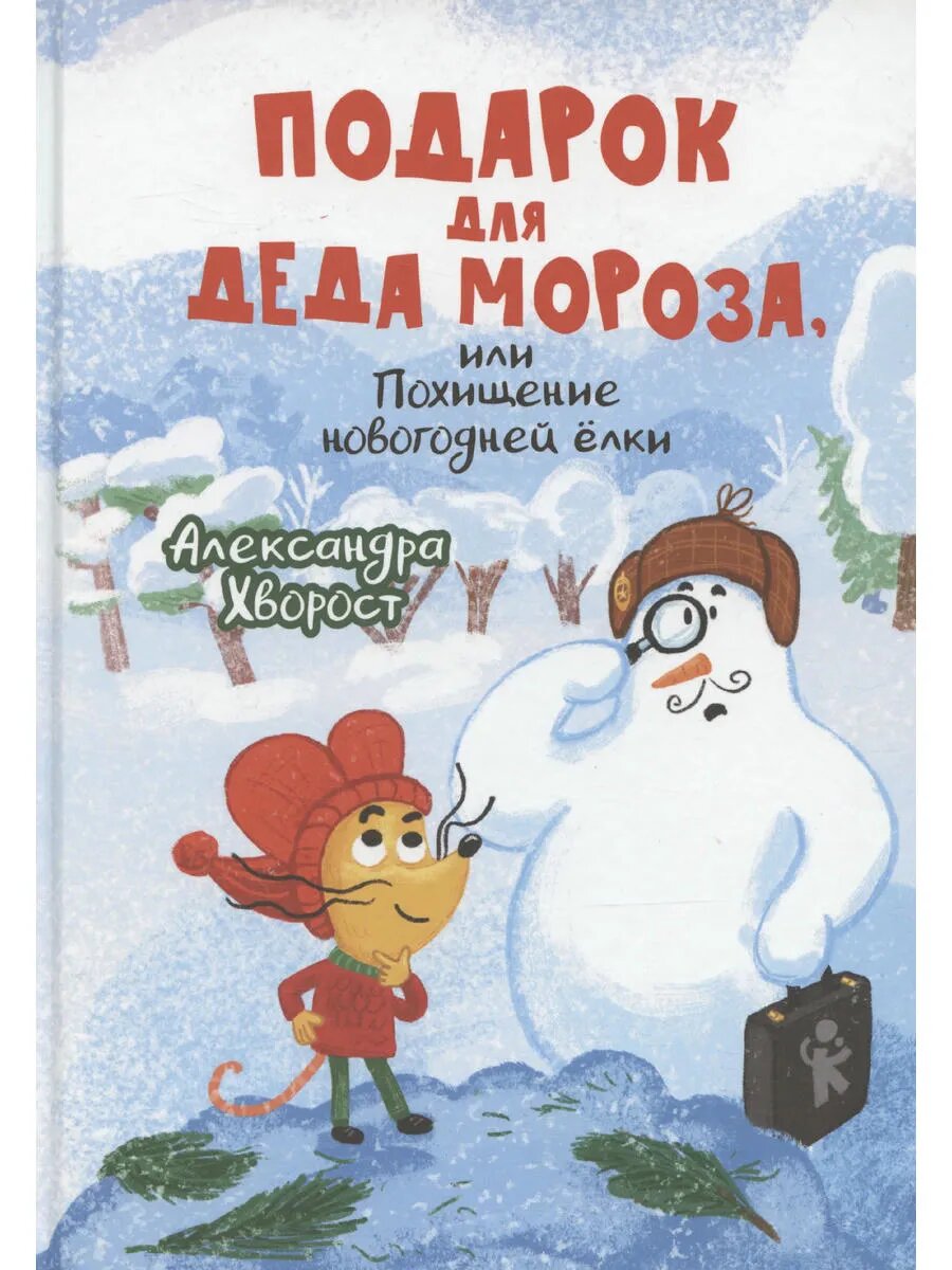 Подарок для Деда Мороза, или Похищение новогодней ёлки