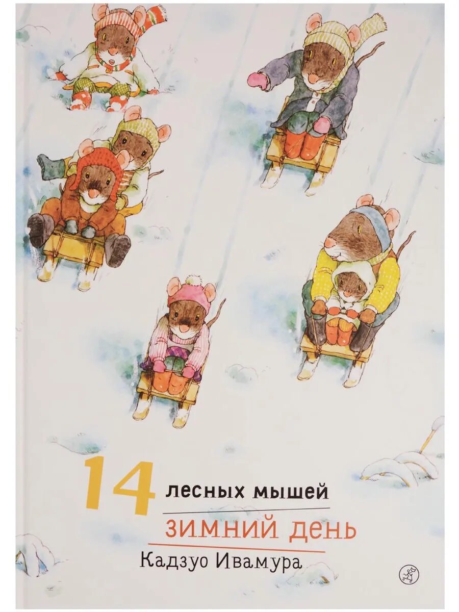 14 лесных мышей. Зимний день