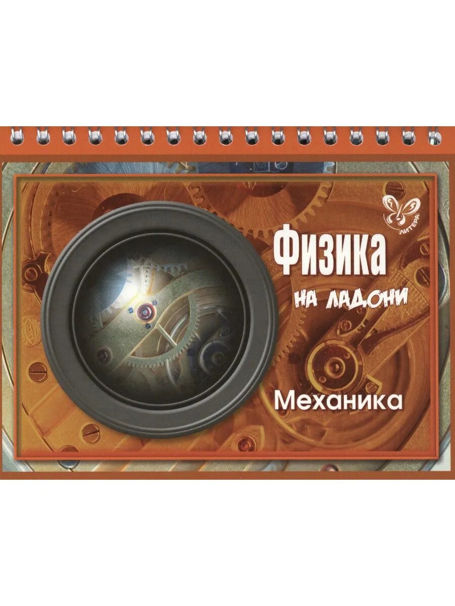 Физика. Механика
