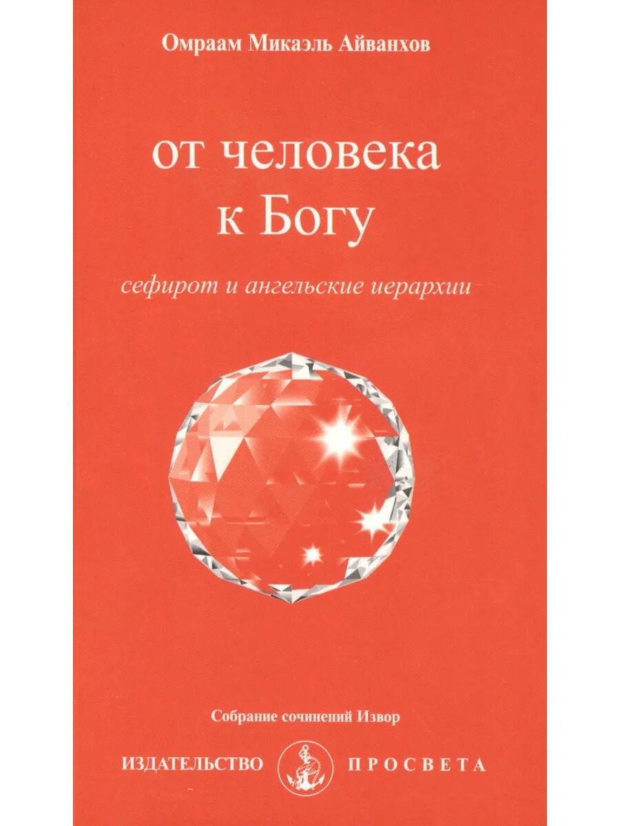 От человека к Богу. Сефирот и ангельские иерархии + вкладыш