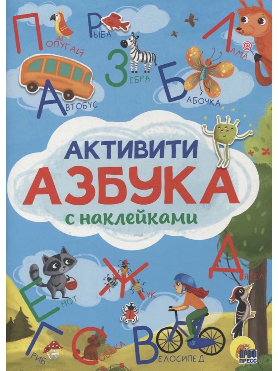 Активити-Азбука с наклейками