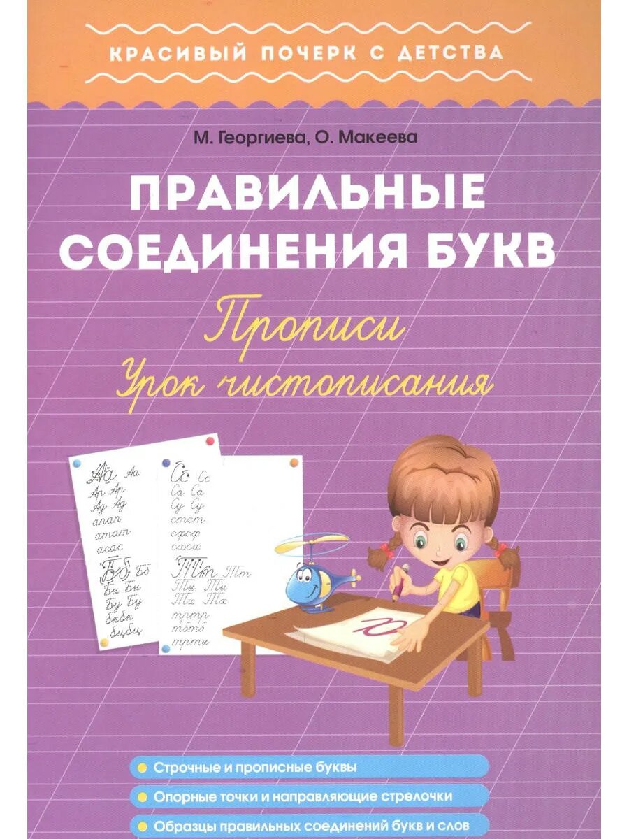 Правильные соединения букв. Прописи. Урок чистописания