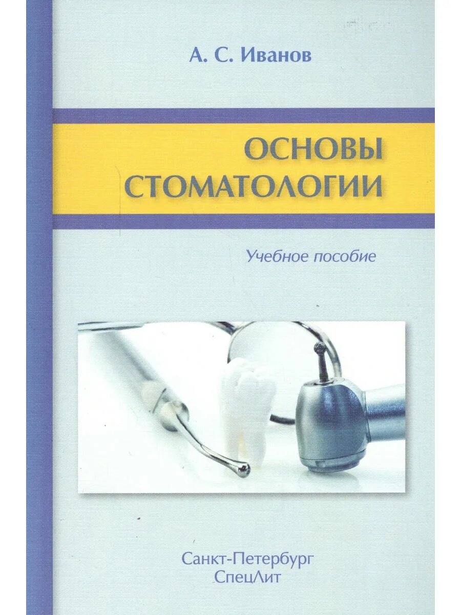 Основы стоматологии