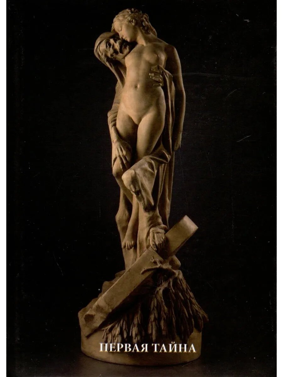 Первая тайна