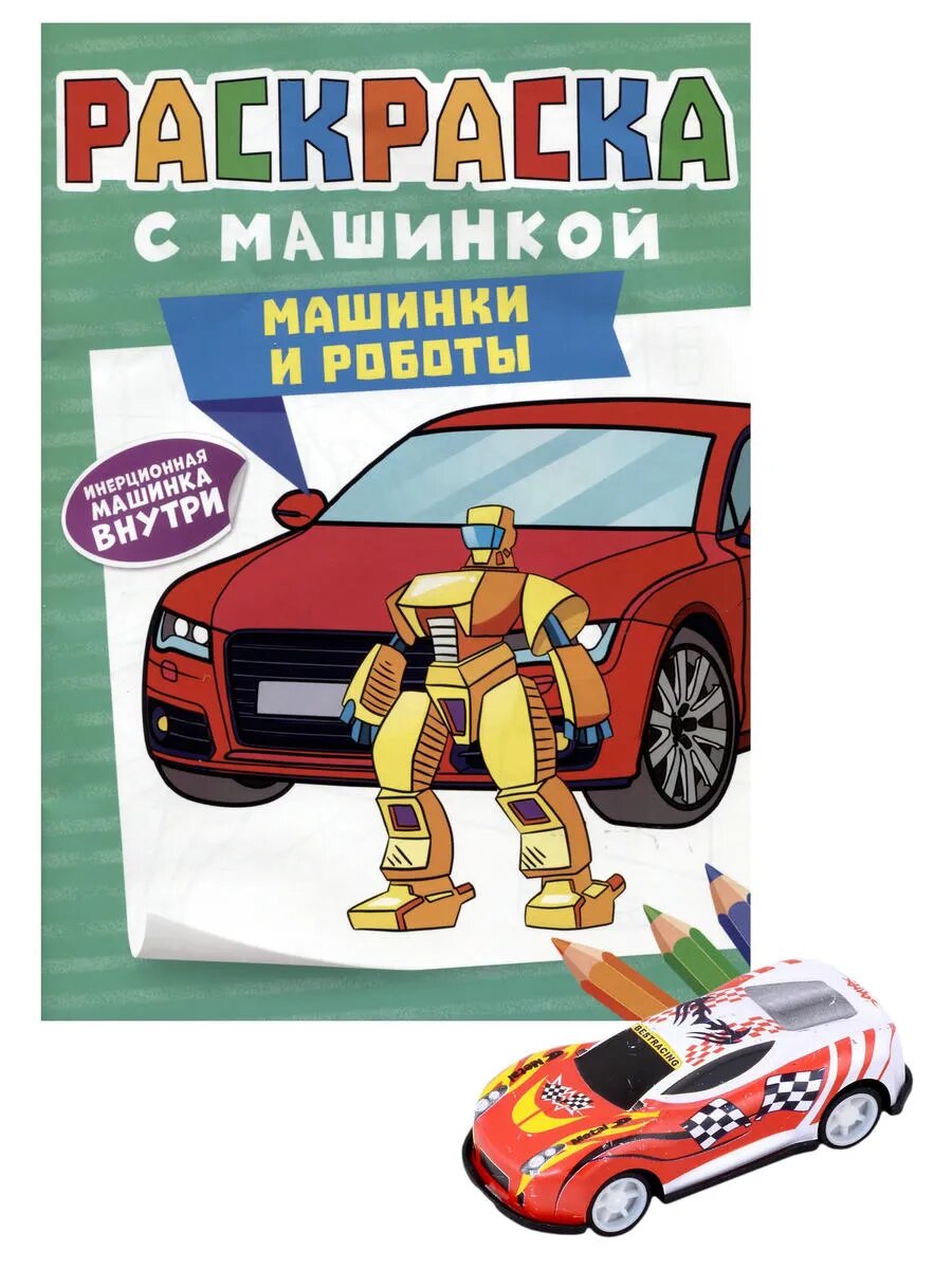 Раскраска С машинками. Машинки И роботы