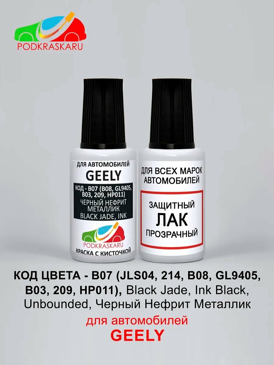 Краска автомобильная для GEELY B07 (JLS04, 214, B08) Black Jade, Черный Нефрит Металлик, набор 2 флакона