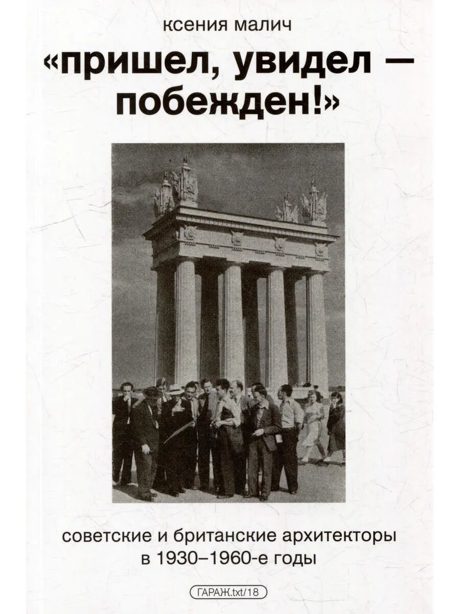 "Пришел, увидел - побежден!". Советские и британские архитек