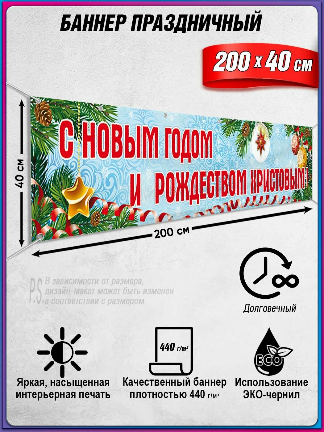 Баннер для праздника на Новый год с поздравлением / Новогодний баннер на корпоратив / 2x0.4 м.