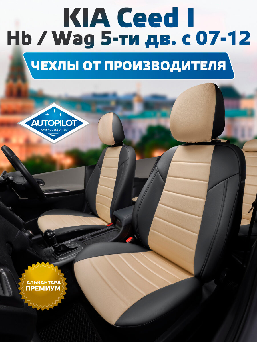 Комплект авточехлов "Автопилот" KIA Ceed I (Хэтчбек/Универсал) 5-ти дв. c 07-12г. Алькантара (Черный + Бежевый)