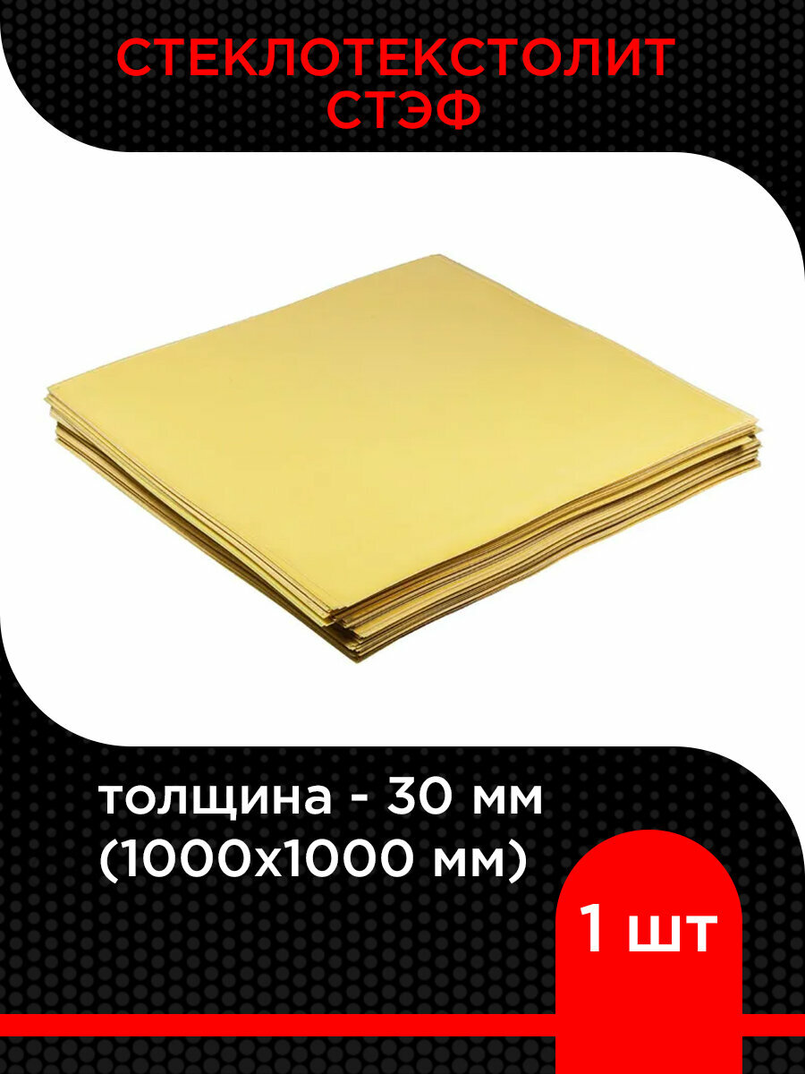 Стеклотекстолит стэф 30 мм (1000 х 1000 мм) супермаркет уплотнений