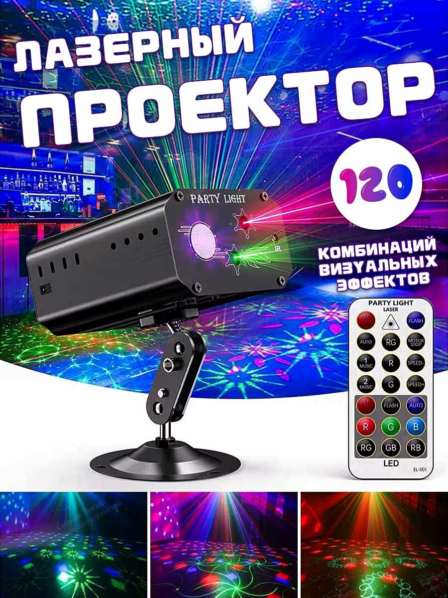 Лазерный мини-проектор 2в1, светодиодный, пульт ДУ, 10 Вт, цвет лазера разноцветный