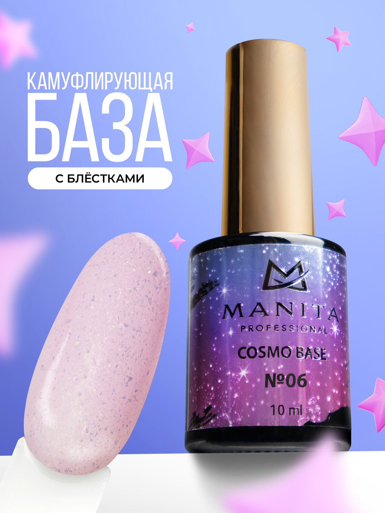 База Manita Professional Cosmo 06, камуфлирующая, с блестками, 10 мл