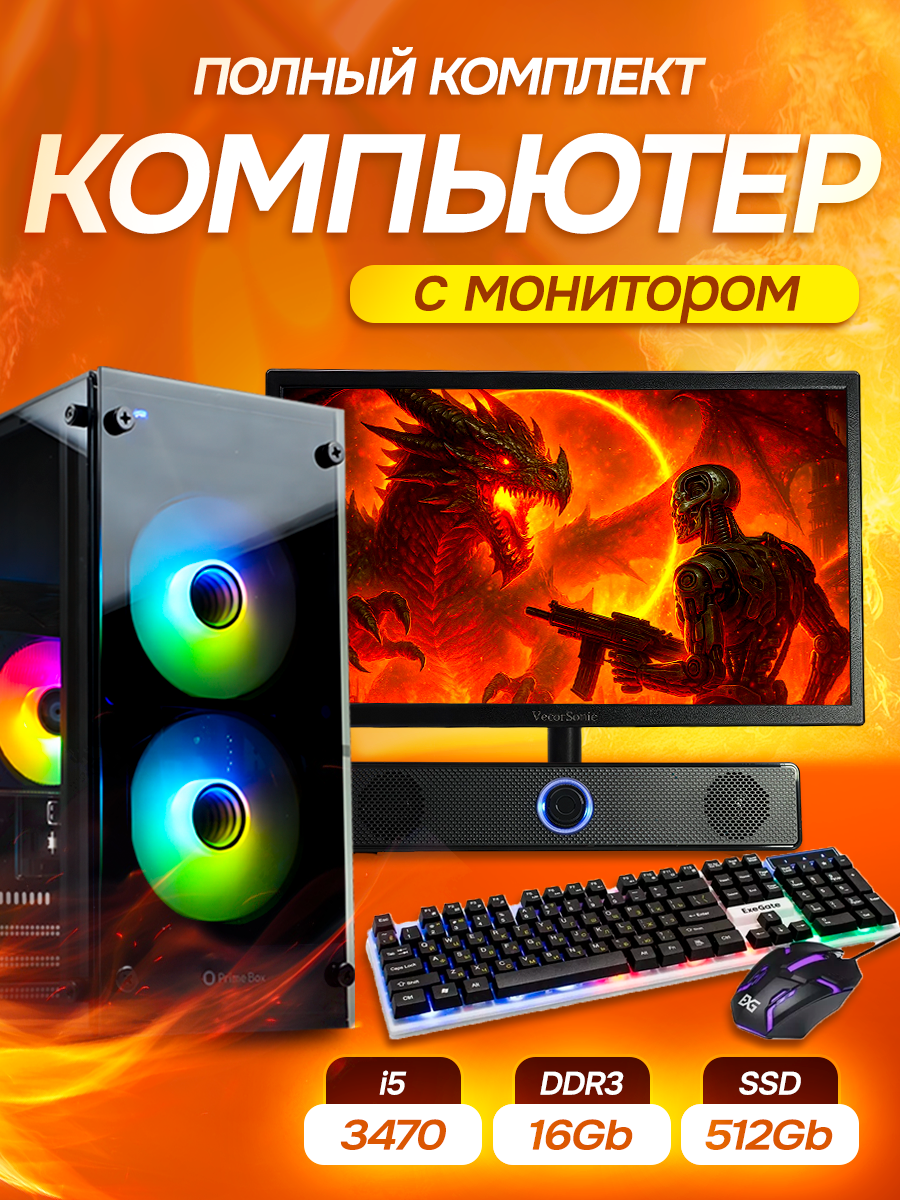 Системный блок игровой компьютер с монитором Backspace, Intel i5, 16 GB RAM, SSD 512 GB