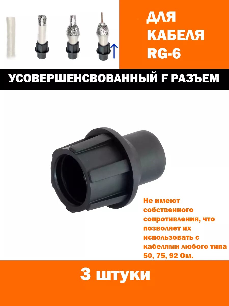 Коннектор универсальный CAP для антенного кабеля 3 шт.